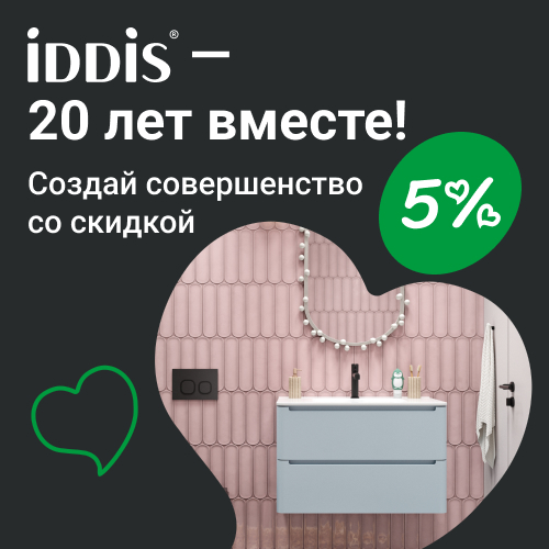 IDDIS - 20 лет вместе! Создай совершенство со скидкой 5% | Афоня.рф